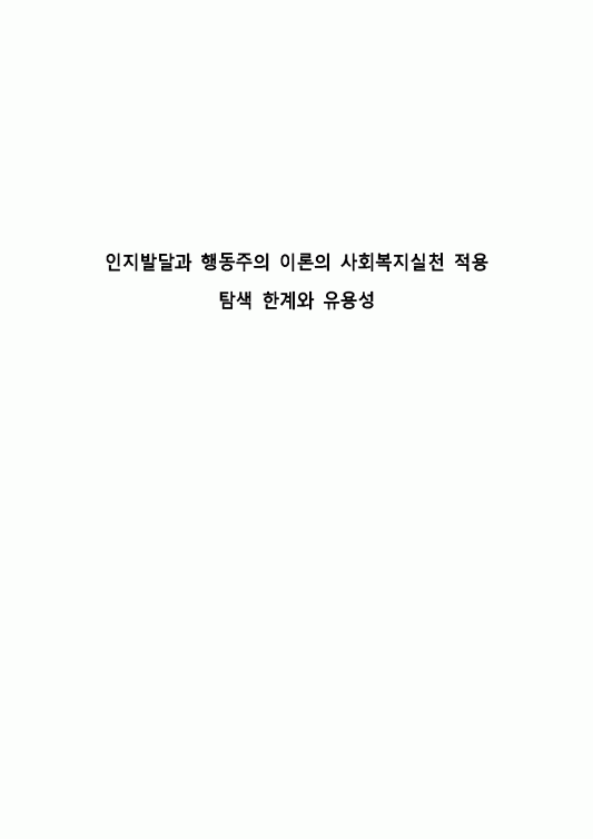 인지발달과 행동주의 이론의 사회복지실천 적용 탐색 한계와 유용성