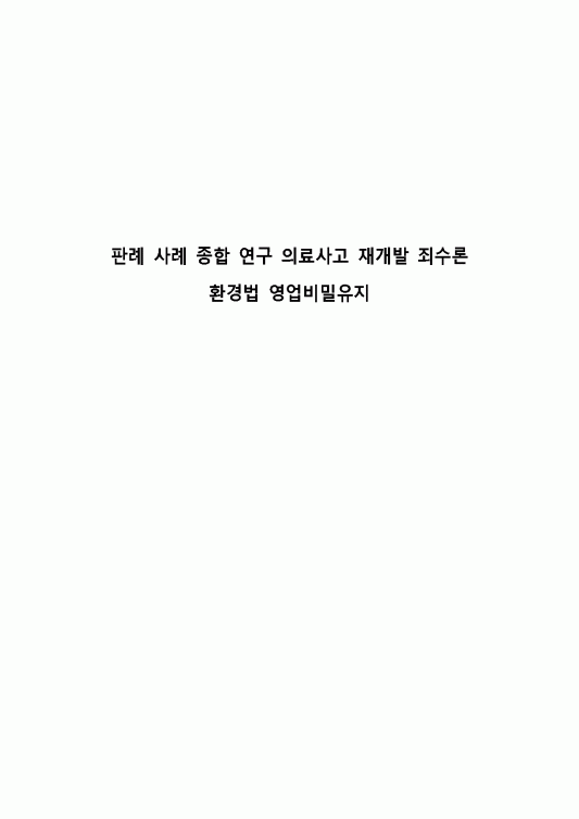 판례 사례 종합 연구 의료사고 재개발 죄수론 환경법 영업비밀유지