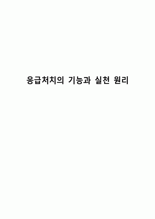 응급처치의 기능과 실천 원리