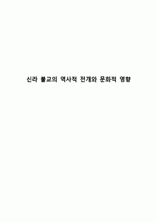 신라 불교의 역사적 전개와 문화적 영향