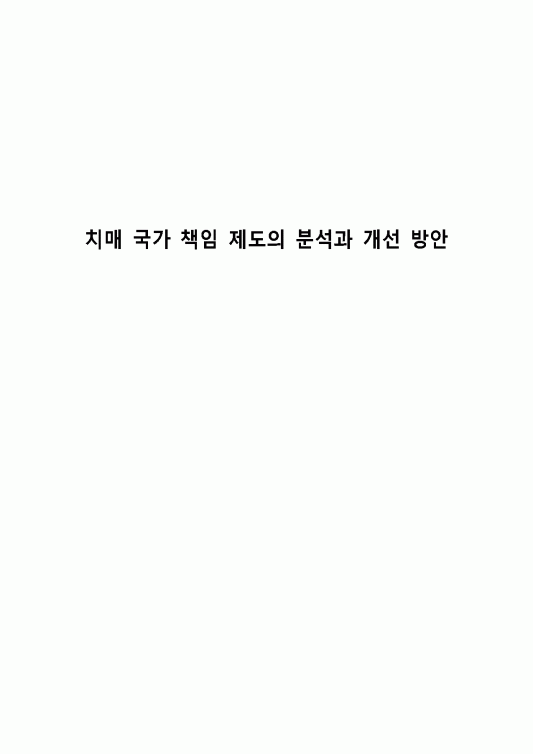 치매 국가 책임 제도의 분석과 개선 방안
