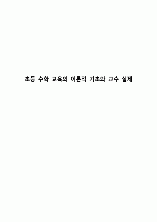 초등 수학 교육의 이론적 기초와 교수 실제