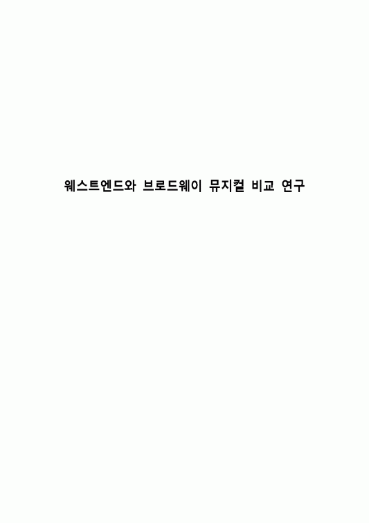 웨스트엔드와 브로드웨이 뮤지컬 비교 연구