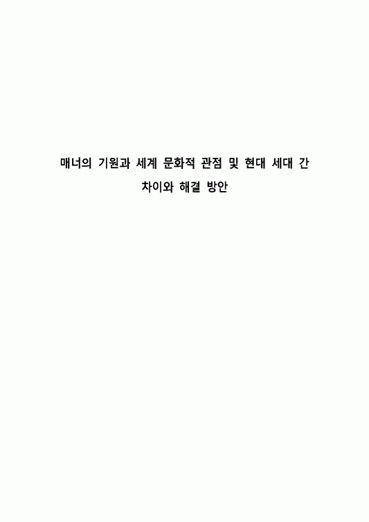 매너의 기원과 세계 문화적 관점 및 현대 세대 간 차이와 해결 방안