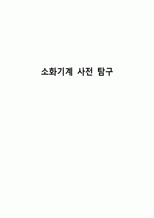 소화기계 사전 탐구