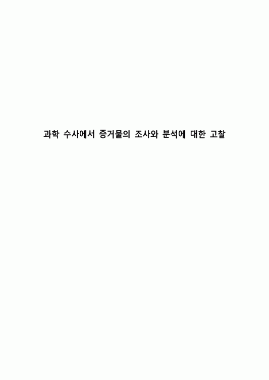 과학 수사에서 증거물의 조사와 분석에 대한 고찰