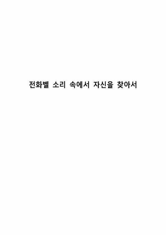 전화벨 소리 속에서 자신을 찾아서