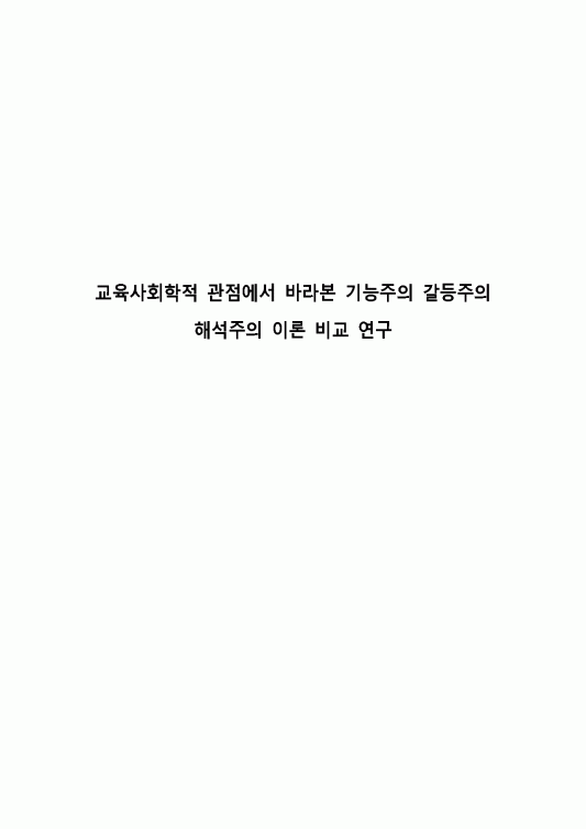 교육사회학적 관점에서 바라본 기능주의 갈등주의 해석주의 이론 비교 연구