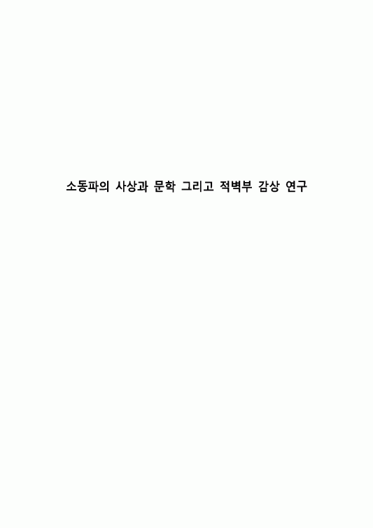 소동파의 사상과 문학 그리고 적벽부 감상 연구