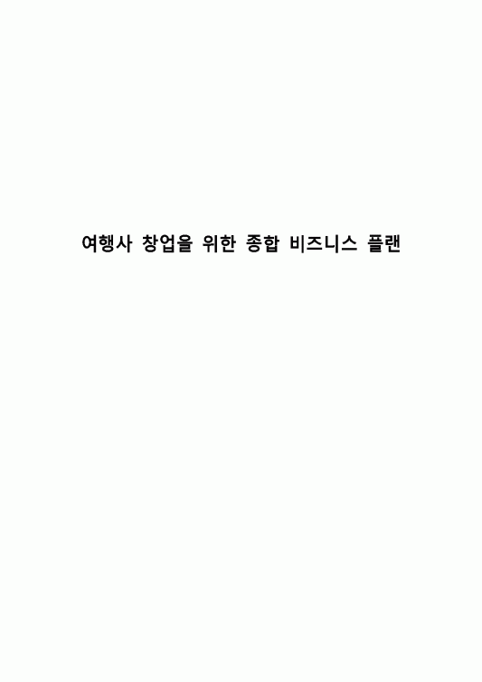 여행사 창업을 위한 종합 비즈니스 플랜