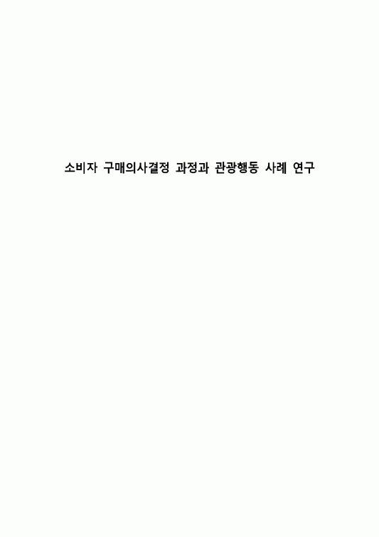 소비자 구매의사결정 과정과 관광행동 사례 연구
