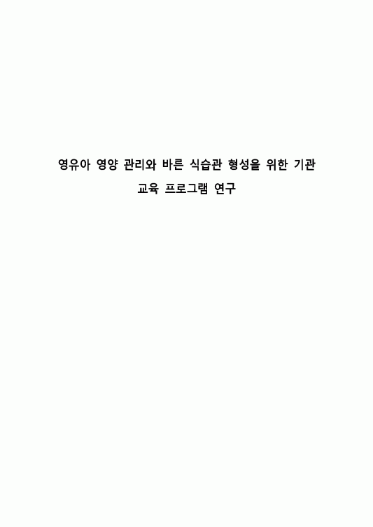 영유아 영양 관리와 바른 식습관 형성을 위한 기관 교육 프로그램 연구
