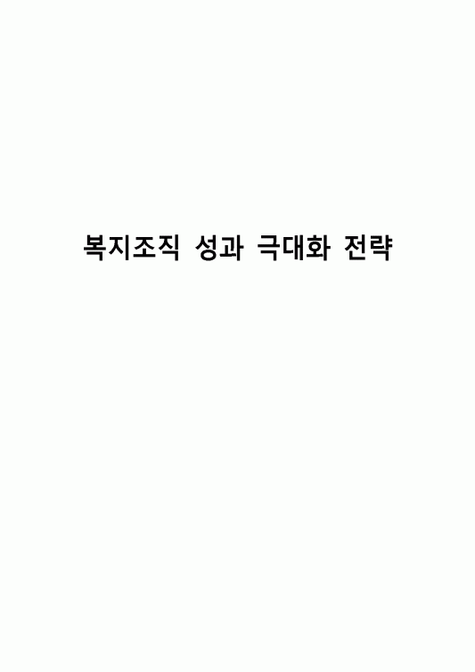 복지조직 성과 극대화 전략