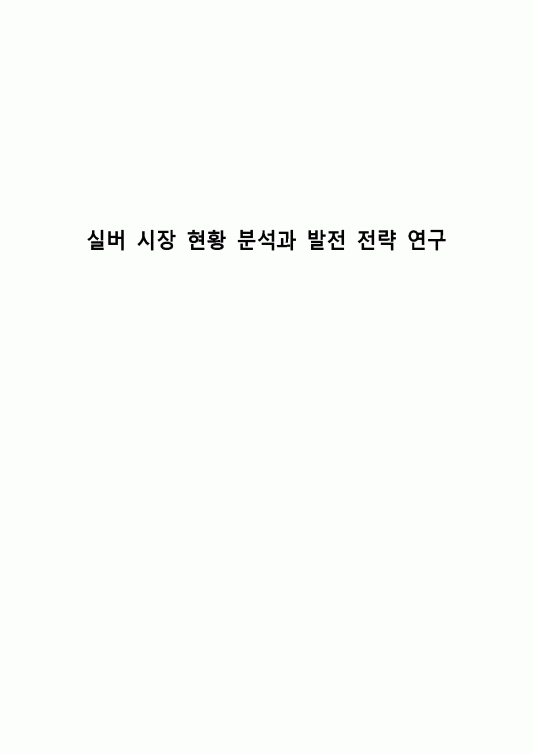 실버 시장 현황 분석과 발전 전략 연구