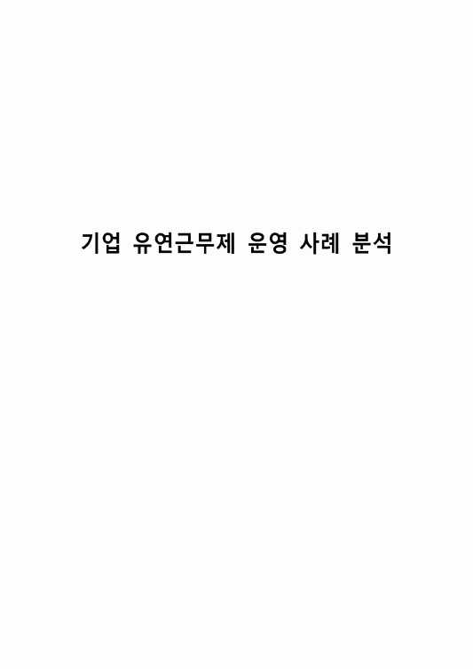 기업 유연근무제 운영 사례 분석