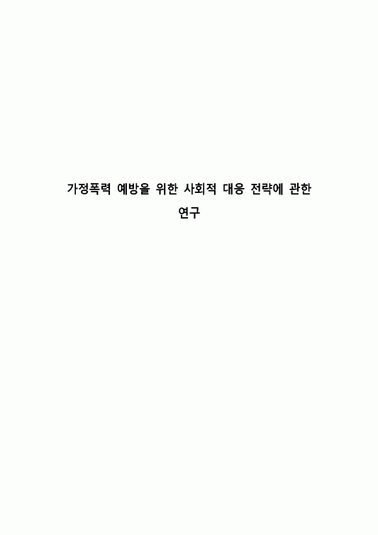 가정폭력 예방을 위한 사회적 대응 전략에 관한 연구