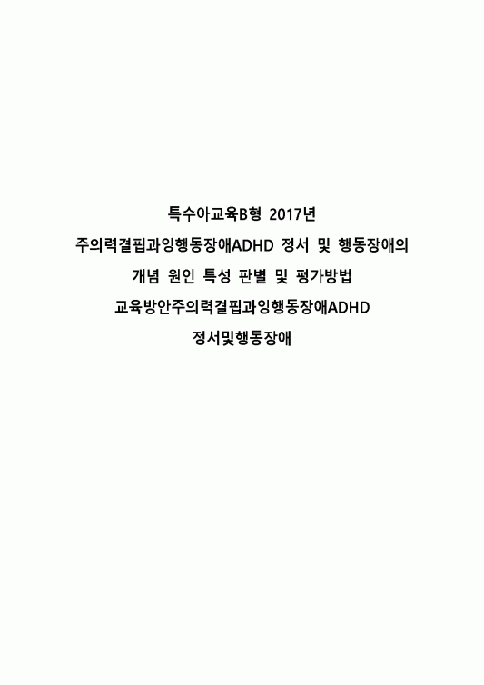 특수아교육B형 2017년 주의력결핍과잉행동장애ADHD 정서 및 행동장애의 개념 원인 특성 판별 및 평가방법 교육방안주의력결핍과잉행동장애ADHD 정서및행동장애
