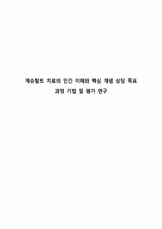 게슈탈트 치료의 인간 이해와 핵심 개념 상담 목표 과정 기법 및 평가 연구