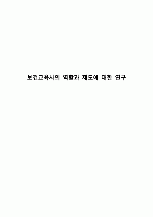 보건교육사의 역할과 제도에 대한 연구