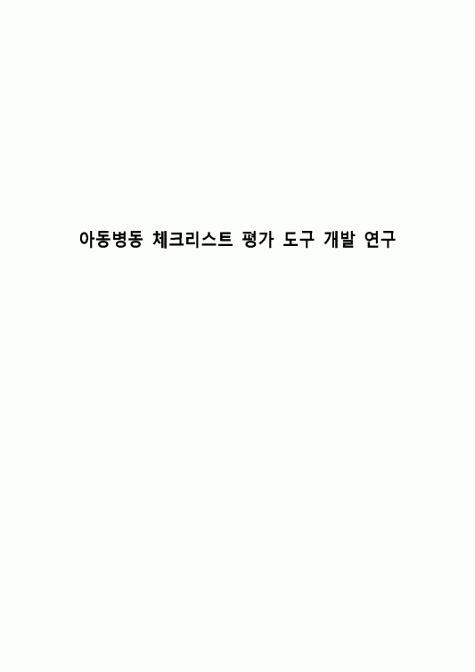 아동병동 체크리스트 평가 도구 개발 연구