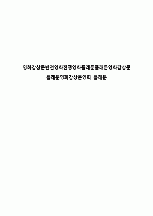 영화감상문반전영화전쟁영화플래툰플래툰영화감상문플래툰영화감상문영화 플래툰