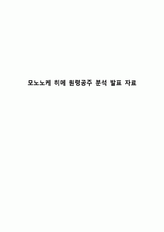 모노노케 히메 원령공주 분석 발표 자료