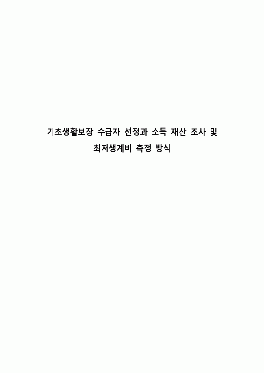기초생활보장 수급자 선정과 소득 재산 조사 및 최저생계비 측정 방식