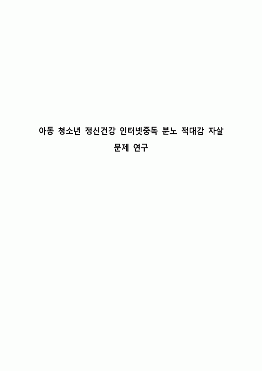 아동 청소년 정신건강 인터넷중독 분노 적대감 자살 문제 연구