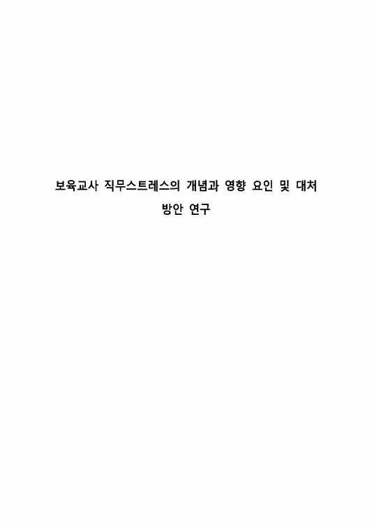 보육교사 직무스트레스의 개념과 영향 요인 및 대처 방안 연구
