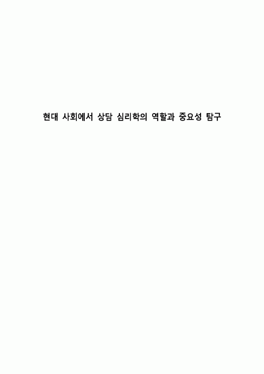 현대 사회에서 상담 심리학의 역할과 중요성 탐구
