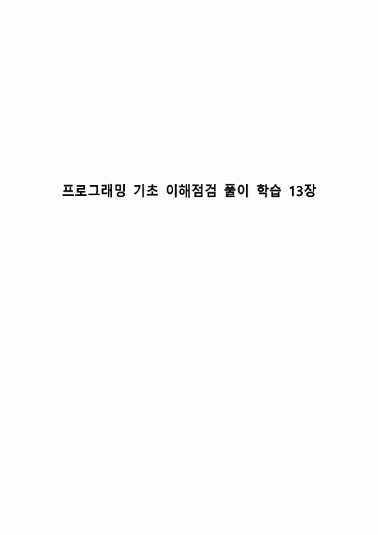 프로그래밍 기초 이해점검 풀이 학습 13장