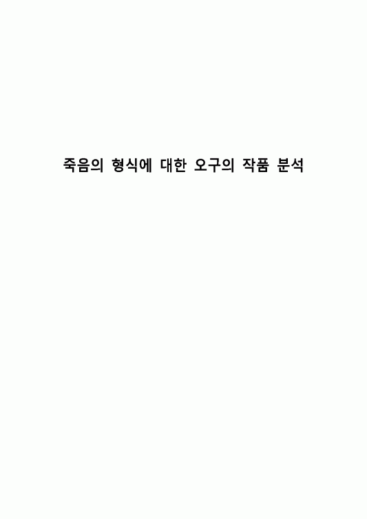 죽음의 형식에 대한 오구의 작품 분석