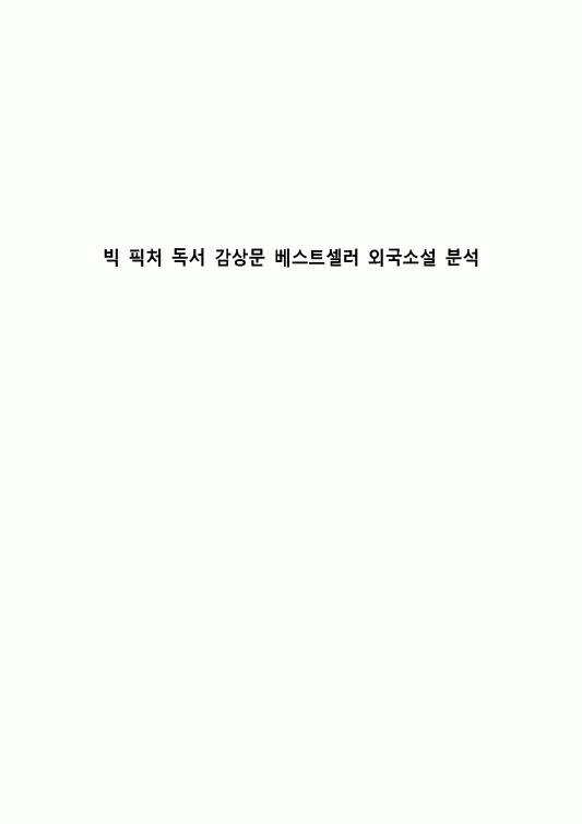 빅 픽처 독서 감상문 베스트셀러 외국소설 분석