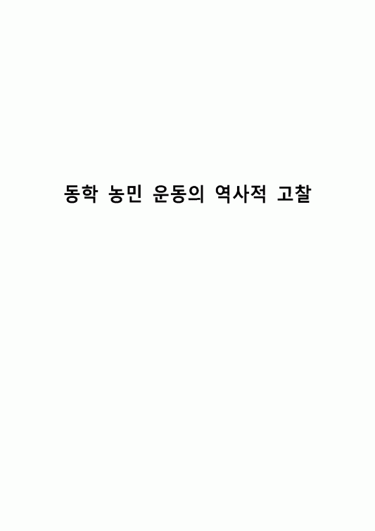 동학 농민 운동의 역사적 고찰