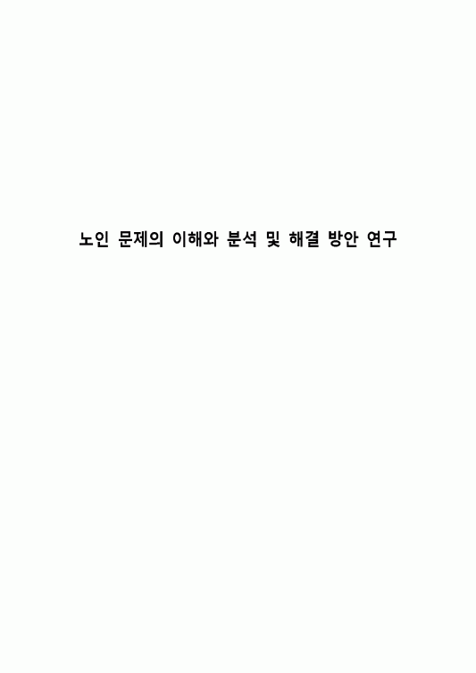노인 문제의 이해와 분석 및 해결 방안 연구