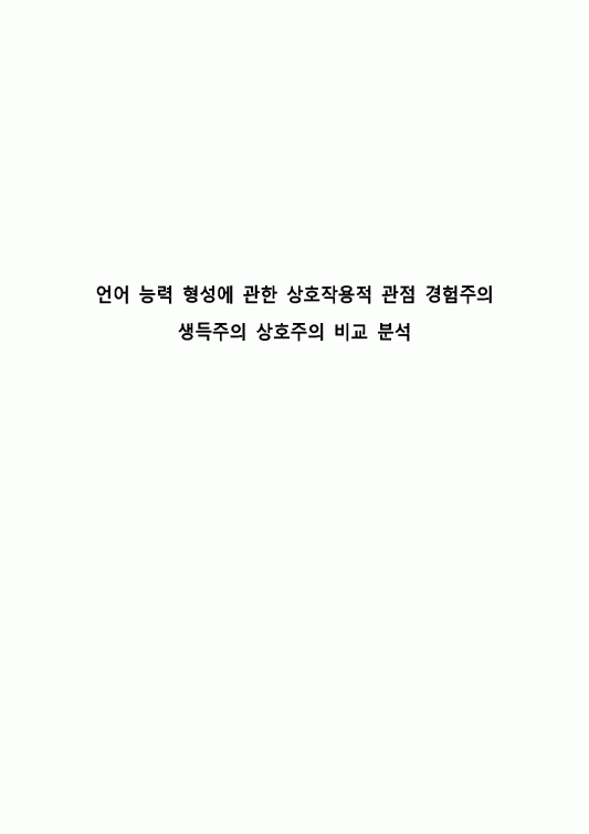 언어 능력 형성에 관한 상호작용적 관점 경험주의 생득주의 상호주의 비교 분석