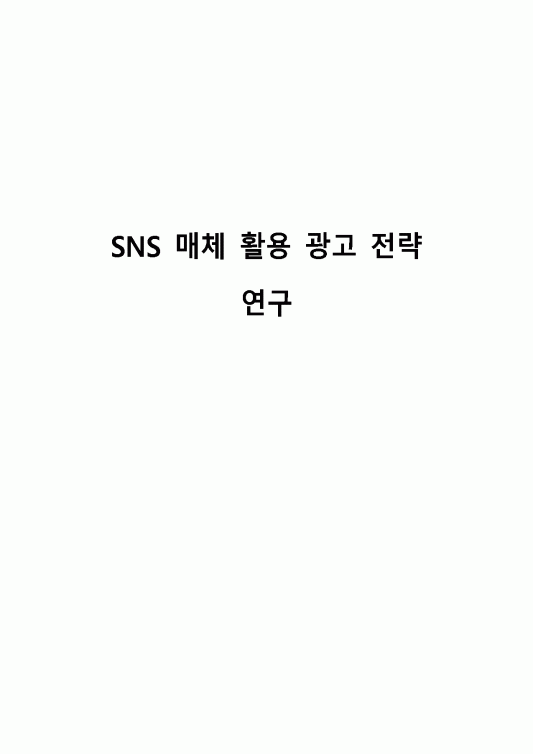 SNS 매체 활용 광고 전략 연구