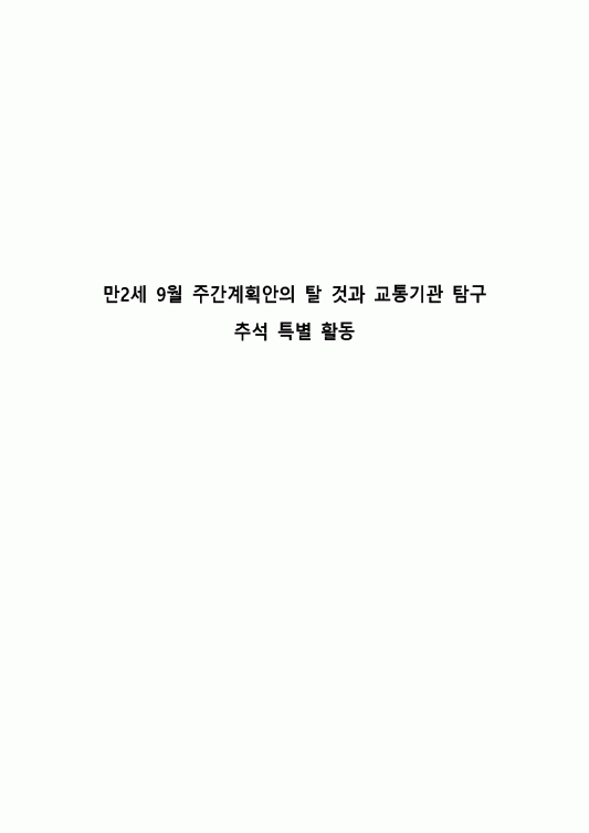 만2세 9월 주간계획안의 탈 것과 교통기관 탐구 추석 특별 활동