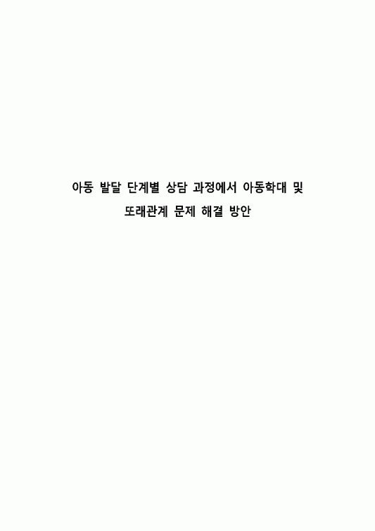 아동 발달 단계별 상담 과정에서 아동학대 및 또래관계 문제 해결 방안