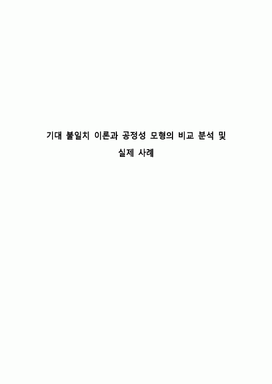 기대 불일치 이론과 공정성 모형의 비교 분석 및 실제 사례