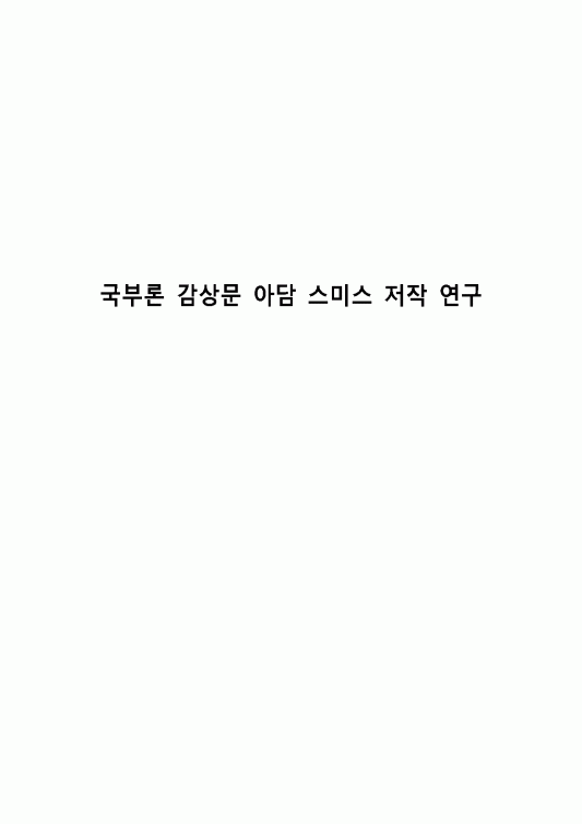 국부론 감상문 아담 스미스 저작 연구