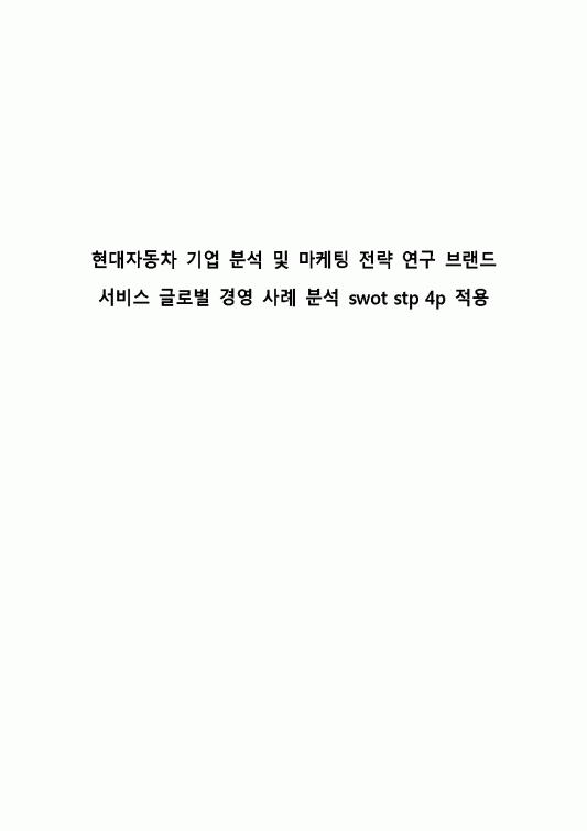 현대자동차 기업 분석 및 마케팅 전략 연구 브랜드 서비스 글로벌 경영 사례 분석 swot stp 4p 적용