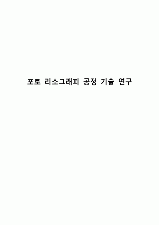 포토 리소그래피 공정 기술 연구