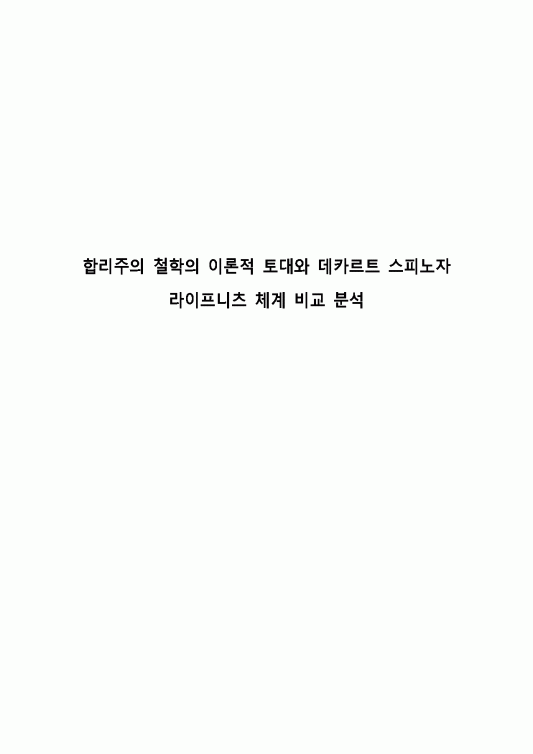 합리주의 철학의 이론적 토대와 데카르트 스피노자 라이프니츠 체계 비교 분석