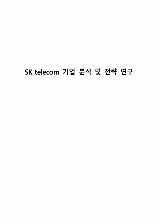 SK telecom 기업 분석 및 전략 연구