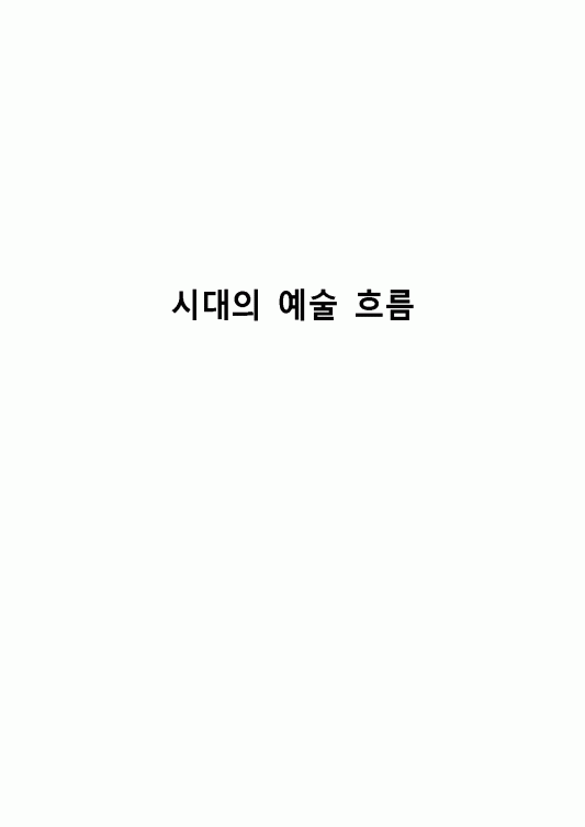 시대의 예술 흐름