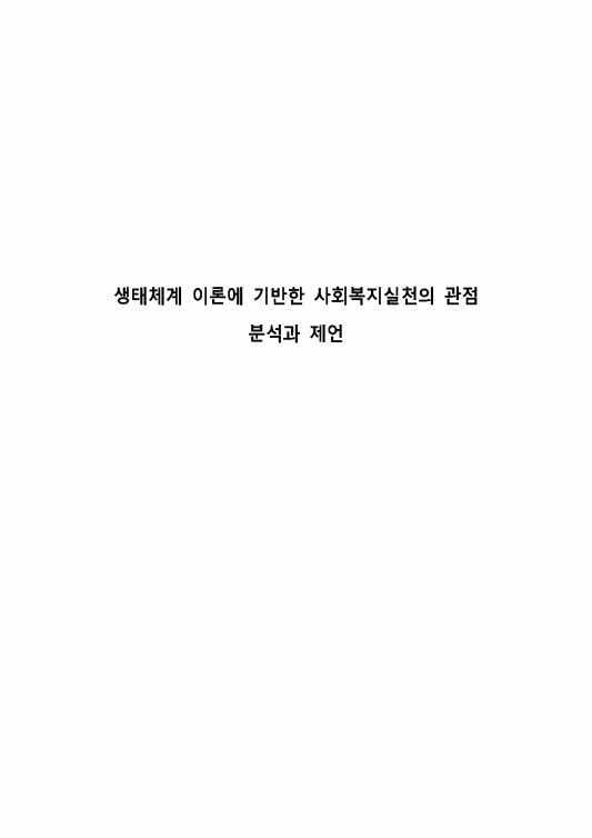 생태체계 이론에 기반한 사회복지실천의 관점 분석과 제언