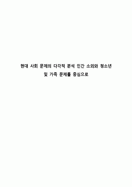 현대 사회 문제의 다각적 분석 인간 소외와 청소년 및 가족 문제를 중심으로