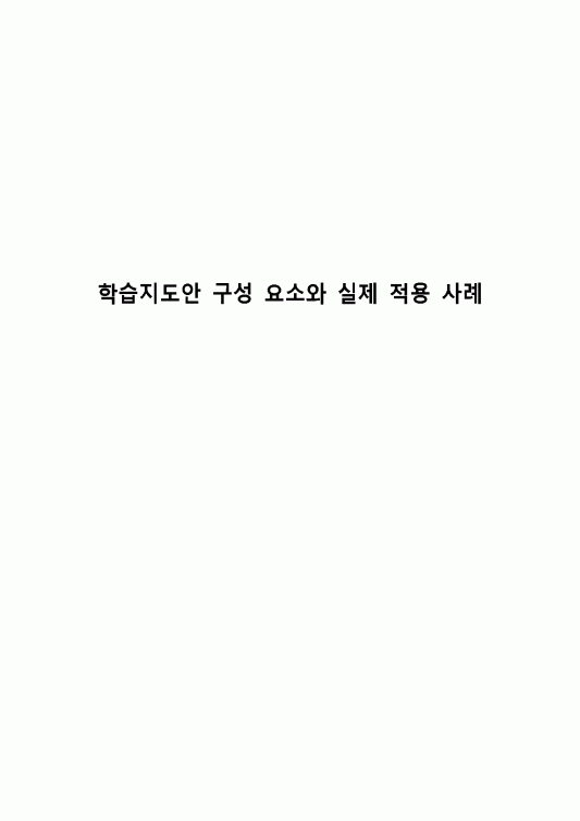 학습지도안 구성 요소와 실제 적용 사례
