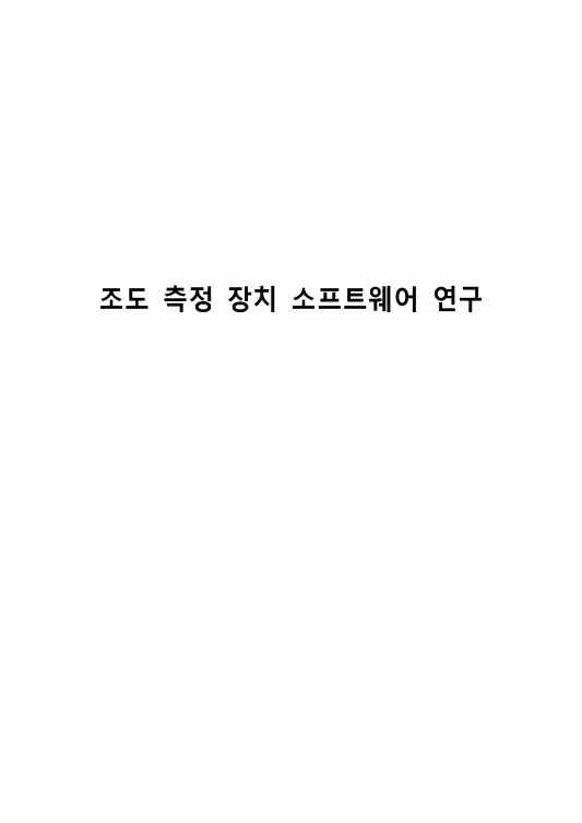 조도 측정 장치 소프트웨어 연구